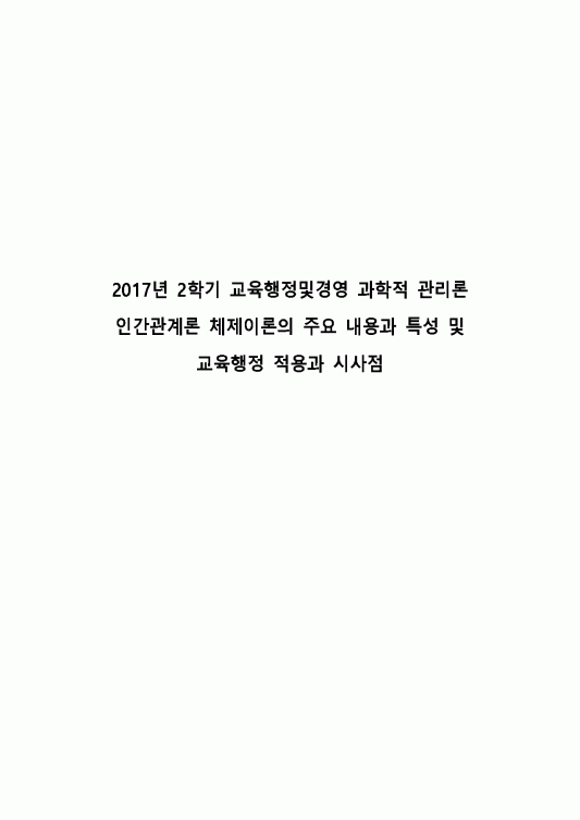 2017년 2학기 교육행정및경영 과학적 관리론 인간관계론 체제이론의 주요 내용과 특성 및 교육행정 적용과 시사점