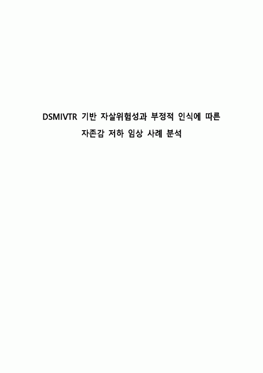 DSMIVTR 기반 자살위험성과 부정적 인식에 따른 자존감 저하 임상 사례 분석