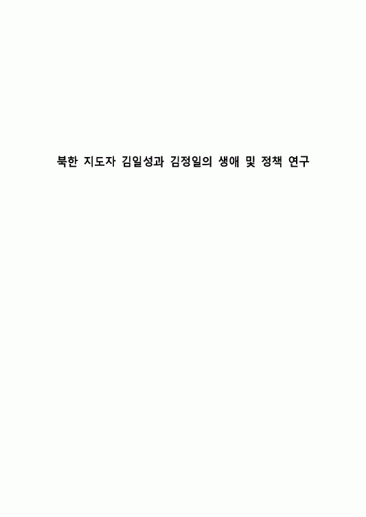 북한 지도자 김일성과 김정일의 생애 및 정책 연구