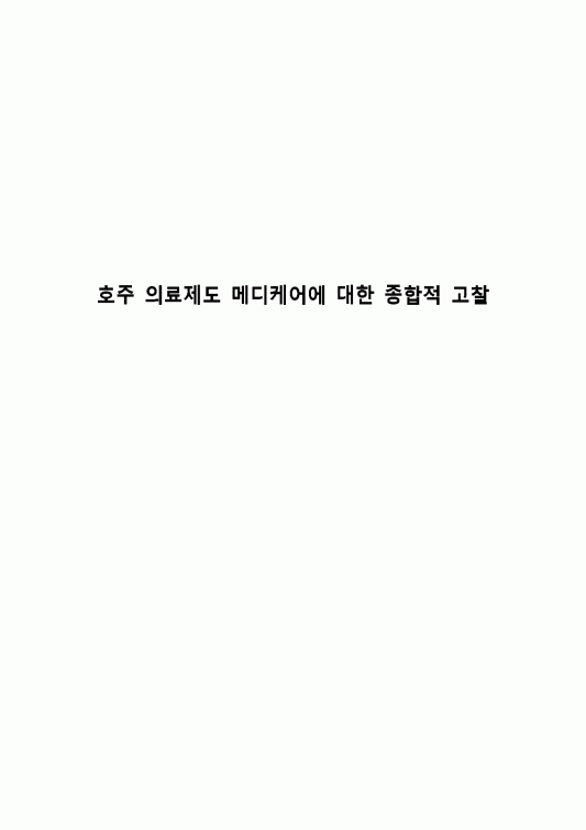 호주 의료제도 메디케어에 대한 종합적 고찰