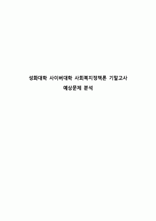 성화대학 사이버대학 사회복지정책론 기말고사 예상문제 분석