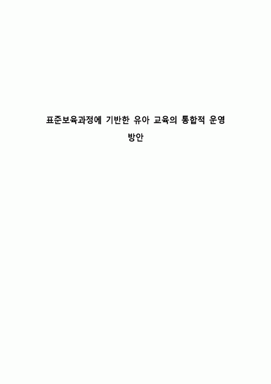 표준보육과정에 기반한 유아 교육의 통합적 운영 방안
