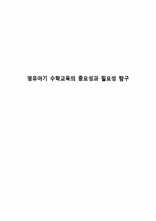 영유아기 수학교육의 중요성과 필요성 탐구