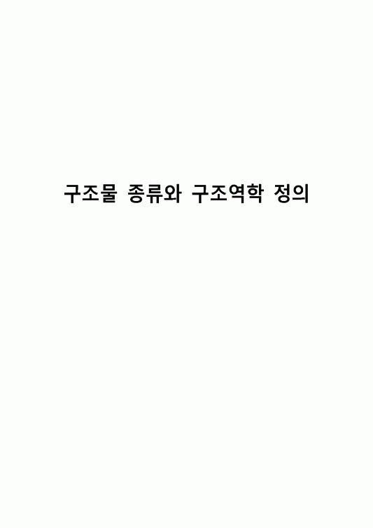 구조물 종류와 구조역학 정의