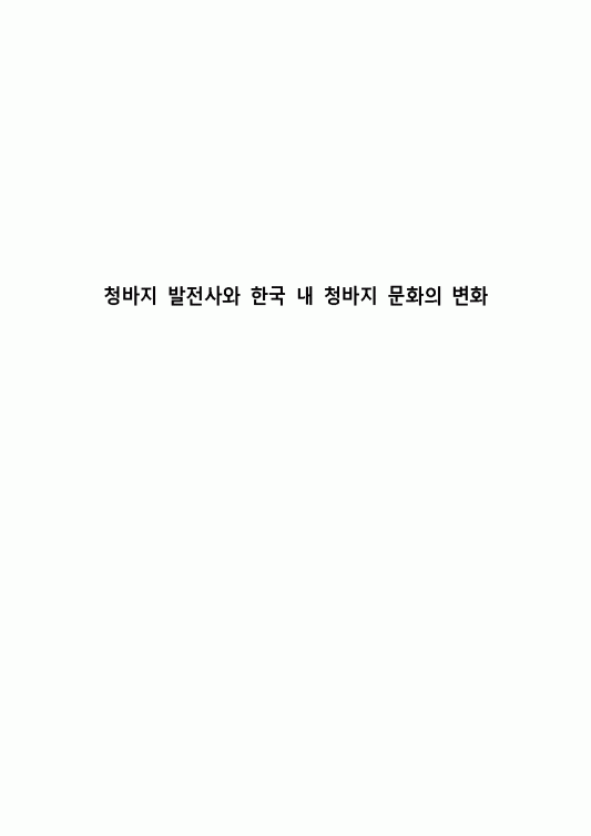 청바지 발전사와 한국 내 청바지 문화의 변화