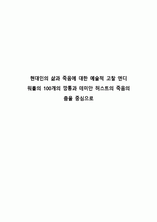 현대인의 삶과 죽음에 대한 예술적 고찰 앤디 워홀의 100개의 깡통과 데미안 허스트의 죽음의 춤을 중심으로