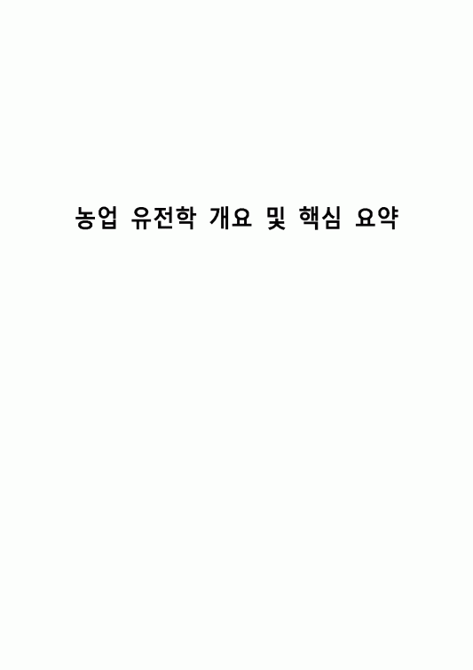 농업 유전학 개요 및 핵심 요약