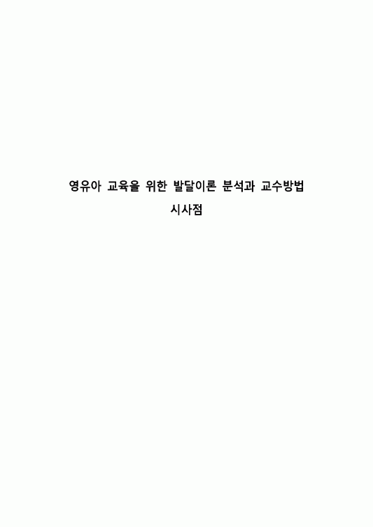 영유아 교육을 위한 발달이론 분석과 교수방법 시사점
