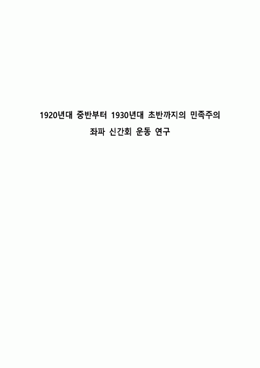 1920년대 중반부터 1930년대 초반까지의 민족주의 좌파 신간회 운동 연구