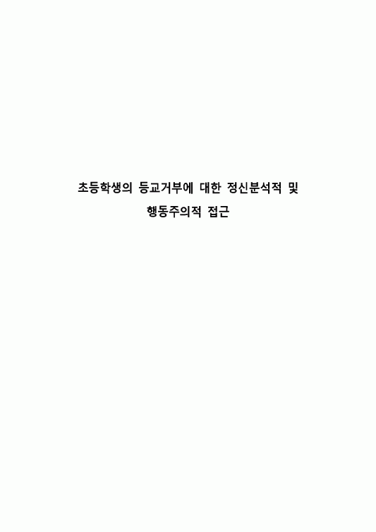 초등학생의 등교거부에 대한 정신분석적 및 행동주의적 접근