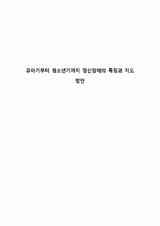 유아기부터 청소년기까지 정신장애의 특징과 지도 방안