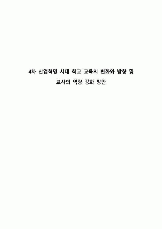 4차 산업혁명 시대 학교 교육의 변화와 방향 및 교사의 역량 강화 방안