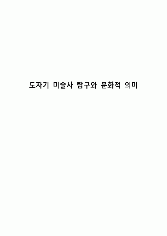도자기 미술사 탐구와 문화적 의미