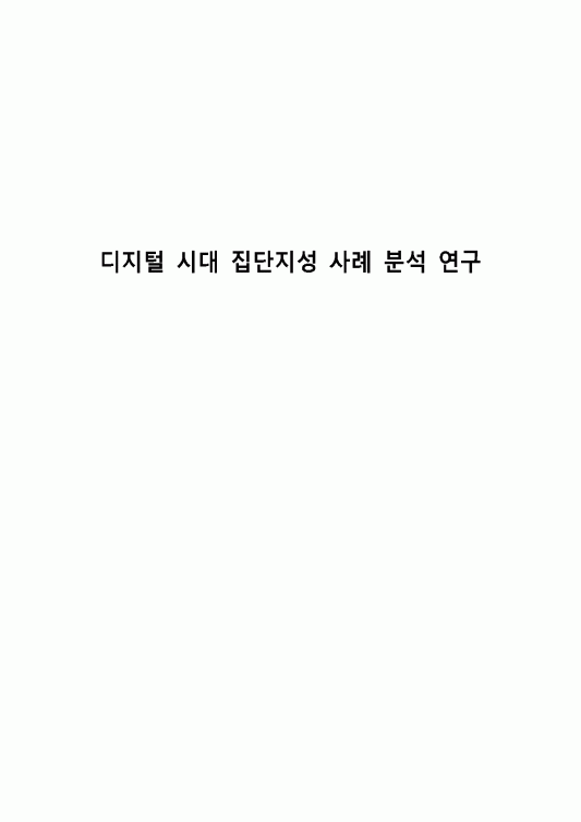 디지털 시대 집단지성 사례 분석 연구