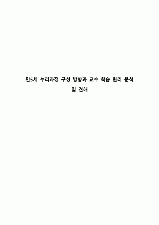 만5세 누리과정 구성 방향과 교수 학습 원리 분석 및 견해