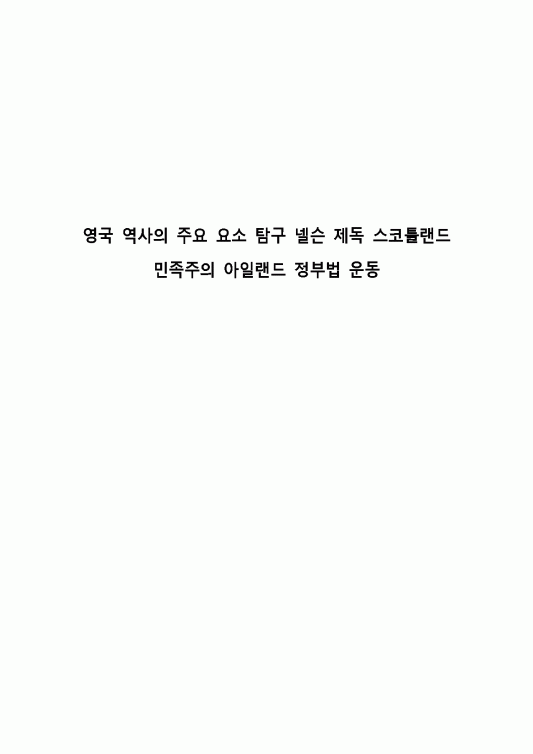 영국 역사의 주요 요소 탐구 넬슨 제독 스코틀랜드 민족주의 아일랜드 정부법 운동