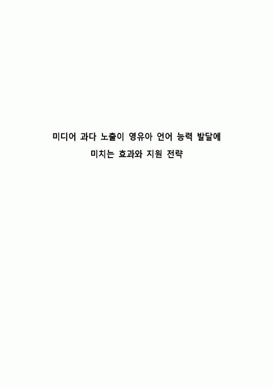 미디어 과다 노출이 영유아 언어 능력 발달에 미치는 효과와 지원 전략