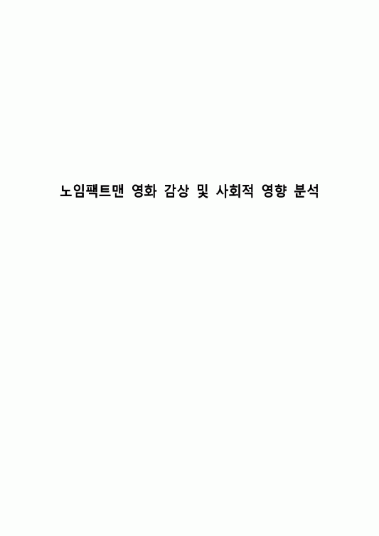 노임팩트맨 영화 감상 및 사회적 영향 분석