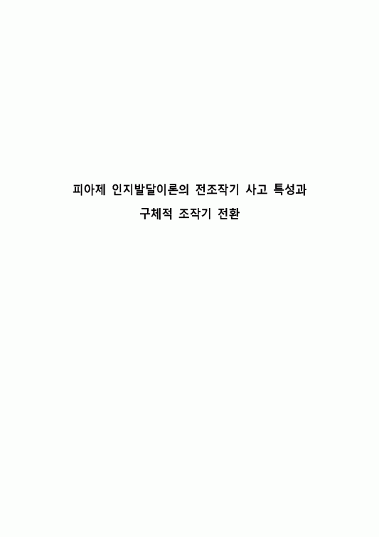 피아제 인지발달이론의 전조작기 사고 특성과 구체적 조작기 전환
