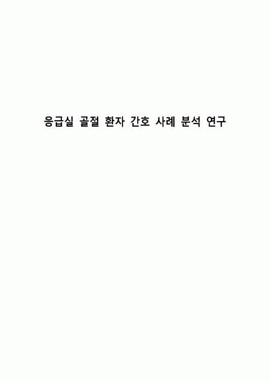 응급실 골절 환자 간호 사례 분석 연구