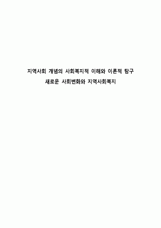 지역사회 개념의 사회복지적 이해와 이론적 탐구 새로운 사회변화와 지역사회복지