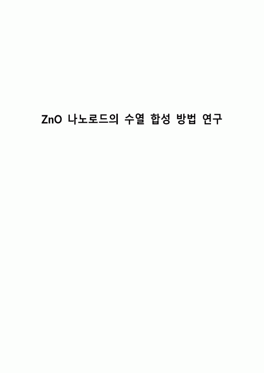 ZnO 나노로드의 수열 합성 방법 연구