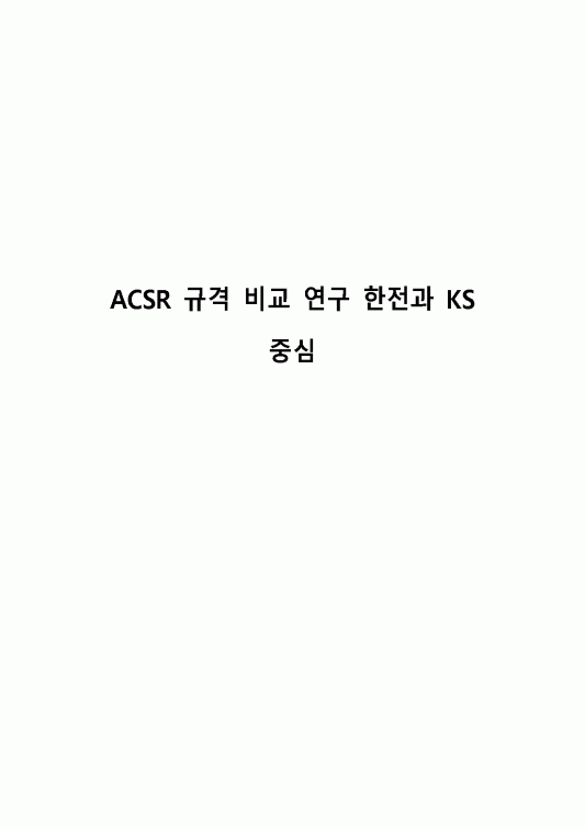 ACSR 규격 비교 연구 한전과 KS 중심