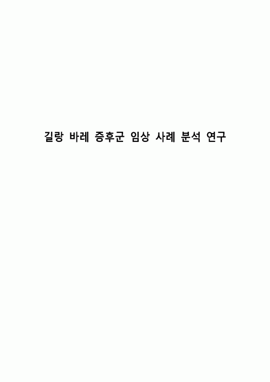 길랑 바레 증후군 임상 사례 분석 연구