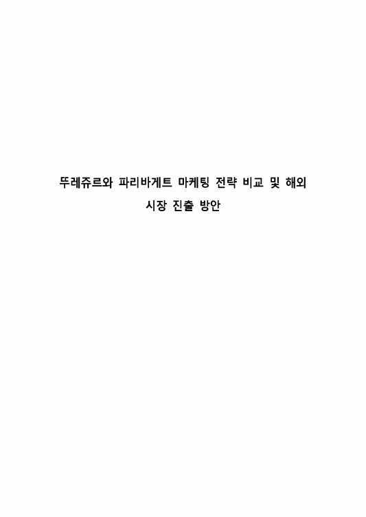 뚜레쥬르와 파리바게트 마케팅 전략 비교 및 해외 시장 진출 방안