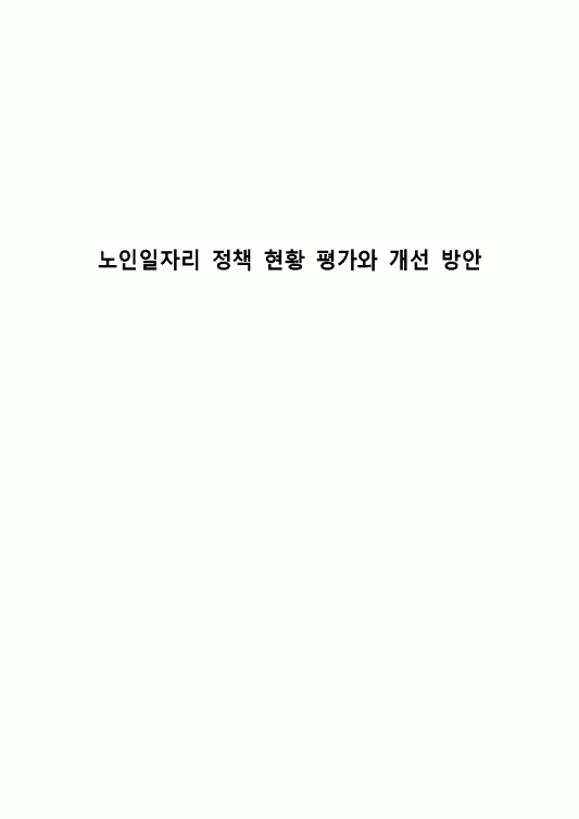 노인일자리 정책 현황 평가와 개선 방안