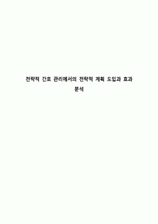 전략적 간호 관리에서의 전략적 계획 도입과 효과 분석