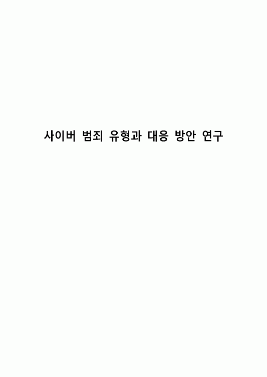 사이버 범죄 유형과 대응 방안 연구