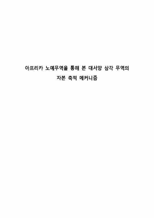 아프리카 노예무역을 통해 본 대서양 삼각 무역의 자본 축적 메커니즘