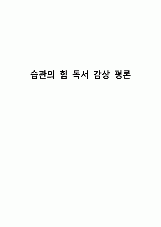 습관의 힘 독서 감상 평론
