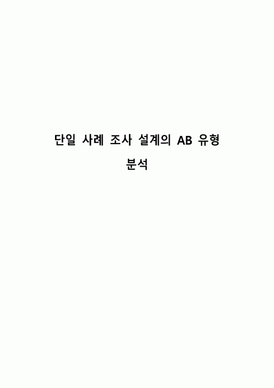 단일 사례 조사 설계의 AB 유형 분석