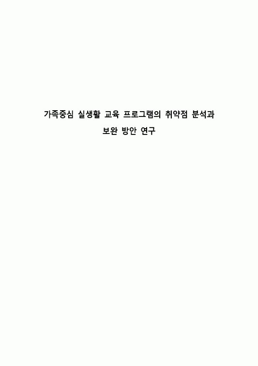 가족중심 실생활 교육 프로그램의 취약점 분석과 보완 방안 연구
