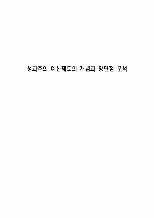 성과주의 예산제도의 개념과 장단점 분석