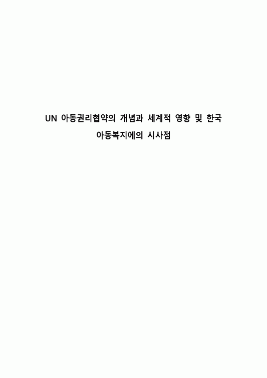 UN 아동권리협약의 개념과 세계적 영향 및 한국 아동복지에의 시사점