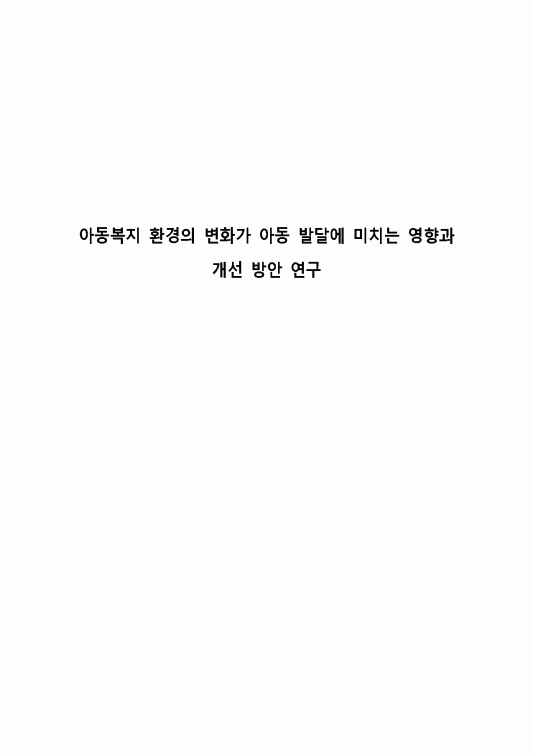 아동복지 환경의 변화가 아동 발달에 미치는 영향과 개선 방안 연구