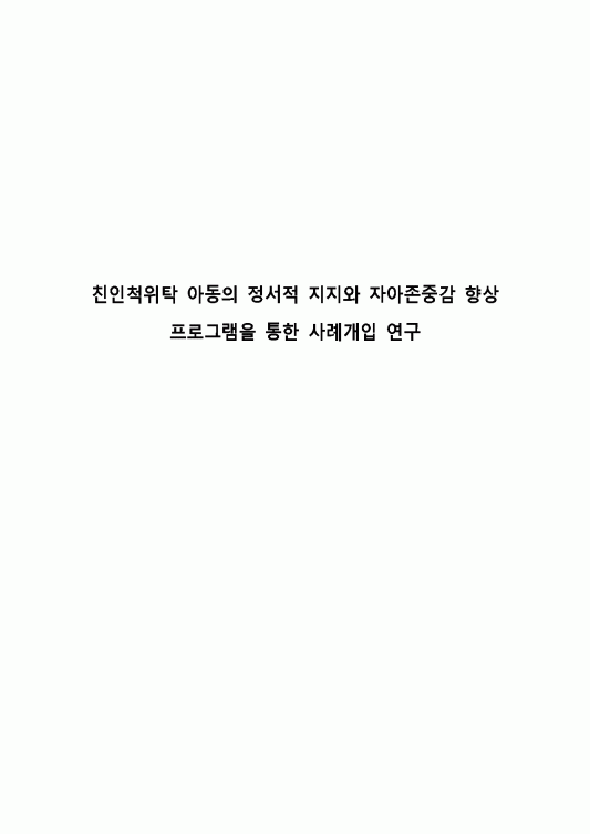 친인척위탁 아동의 정서적 지지와 자아존중감 향상 프로그램을 통한 사례개입 연구