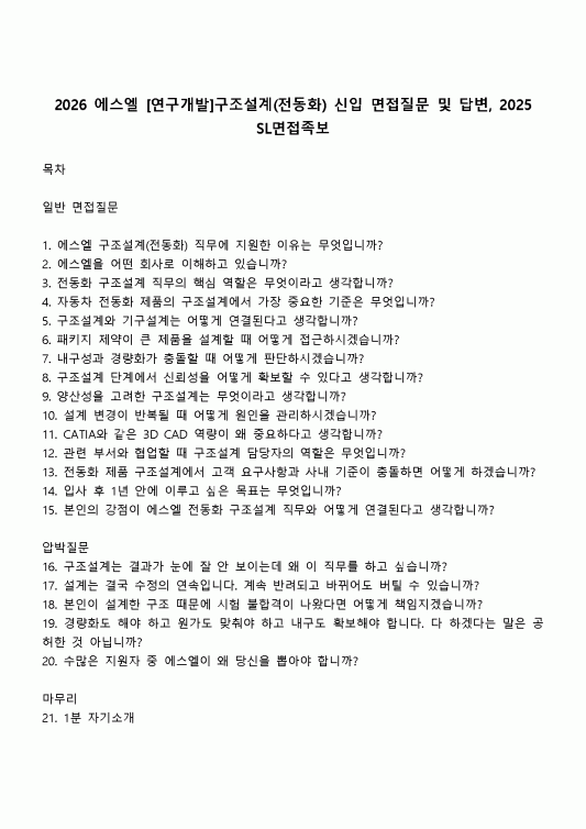 2026 에스엘 [연구개발]구조설계(전동화) 신입 면접질문 및 답변, 2025 SL면접족보