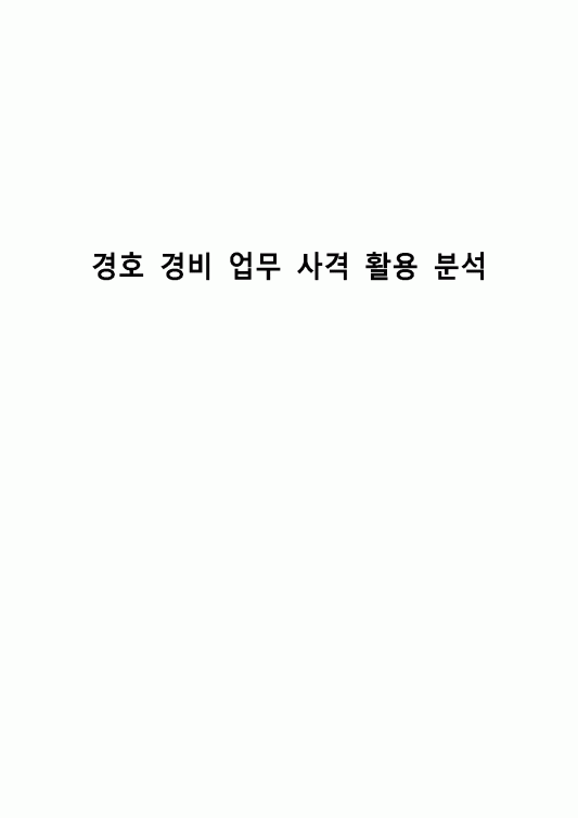 경호 경비 업무 사격 활용 분석