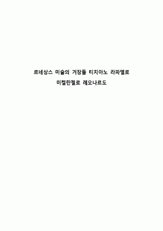 르네상스 미술의 거장들 티치아노 라파엘로 미켈란젤로 레오나르도