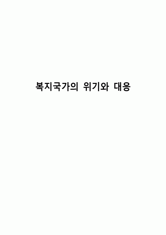 복지국가의 위기와 대응