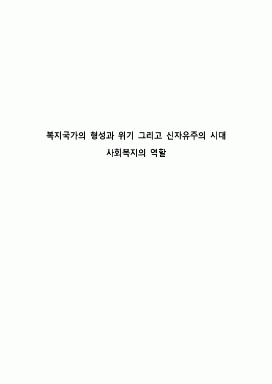 복지국가의 형성과 위기 그리고 신자유주의 시대 사회복지의 역할