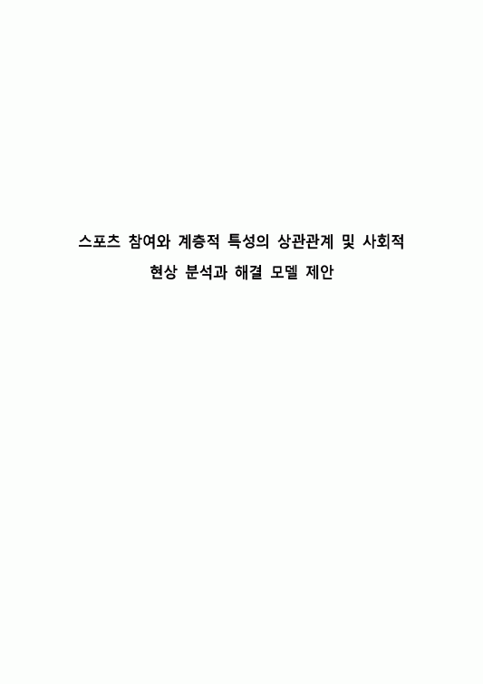 스포츠 참여와 계층적 특성의 상관관계 및 사회적 현상 분석과 해결 모델 제안