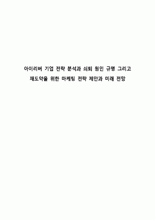 아이리버 기업 전략 분석과 쇠퇴 원인 규명 그리고 재도약을 위한 마케팅 전략 제안과 미래 전망