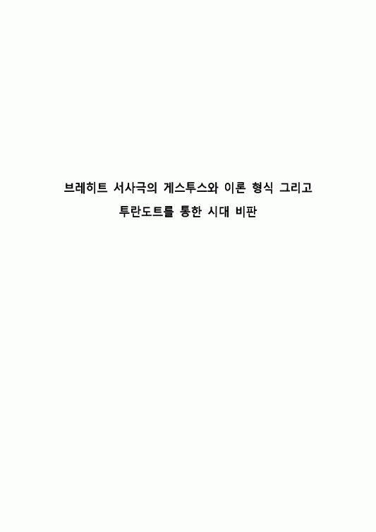 브레히트 서사극의 게스투스와 이론 형식 그리고 투란도트를 통한 시대 비판