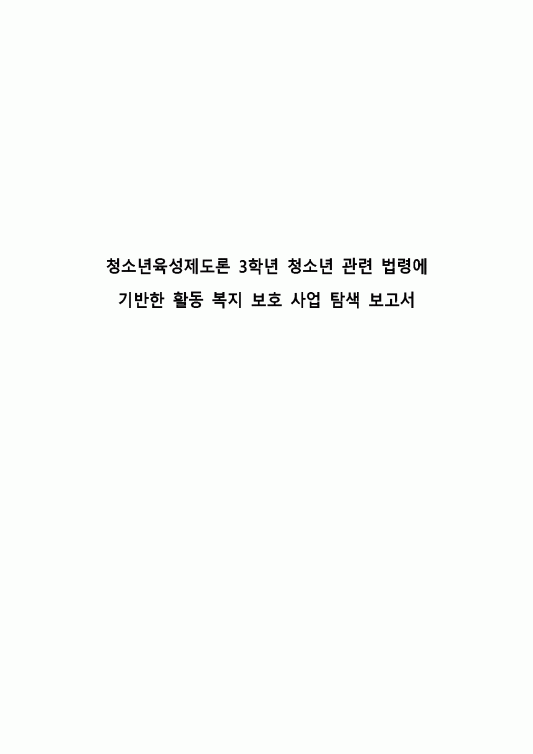 청소년육성제도론 3학년 청소년 관련 법령에 기반한 활동 복지 보호 사업 탐색 보고서