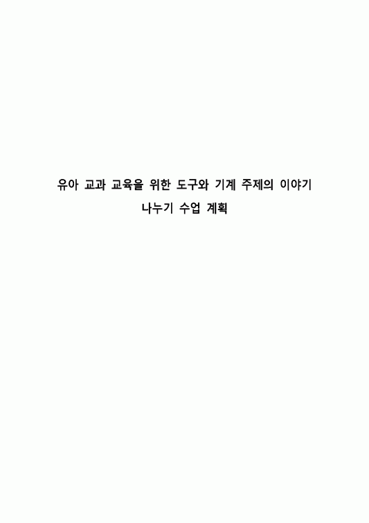 유아 교과 교육을 위한 도구와 기계 주제의 이야기 나누기 수업 계획